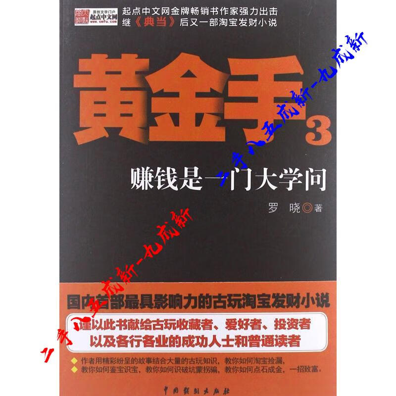 黄金手 罗晓著 中国戏剧出版社 9787104038443