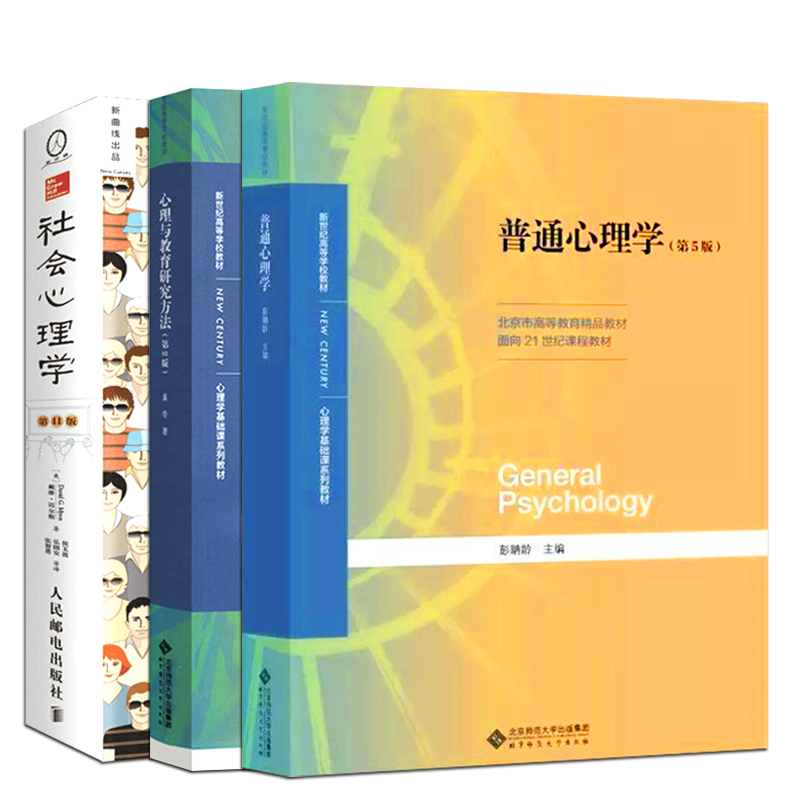 河北大学347应用心理学考研教材 普通心理学 第5版 社会心理学第11版等3本