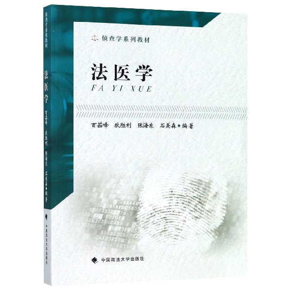 法医学(侦查学系列教材)