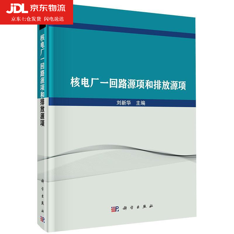 核电厂一回路源项和排放源项 刘新华 著