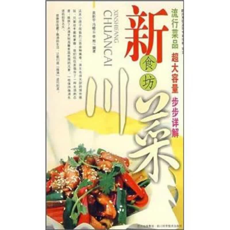 新食坊川菜【特惠】