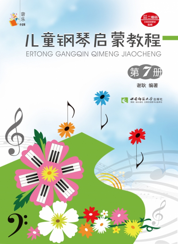 儿童钢琴启蒙教程(7)/音乐小宝库