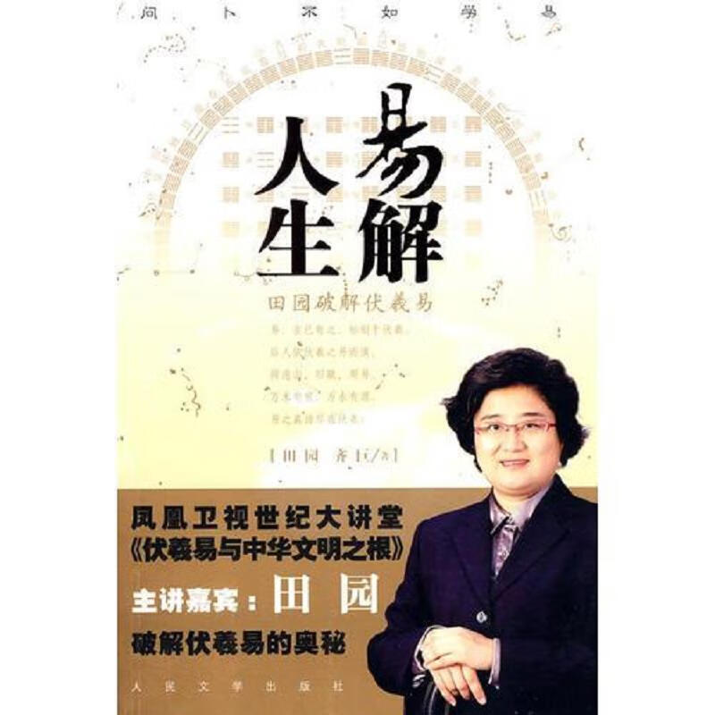 易解人生：田园破解伏羲易