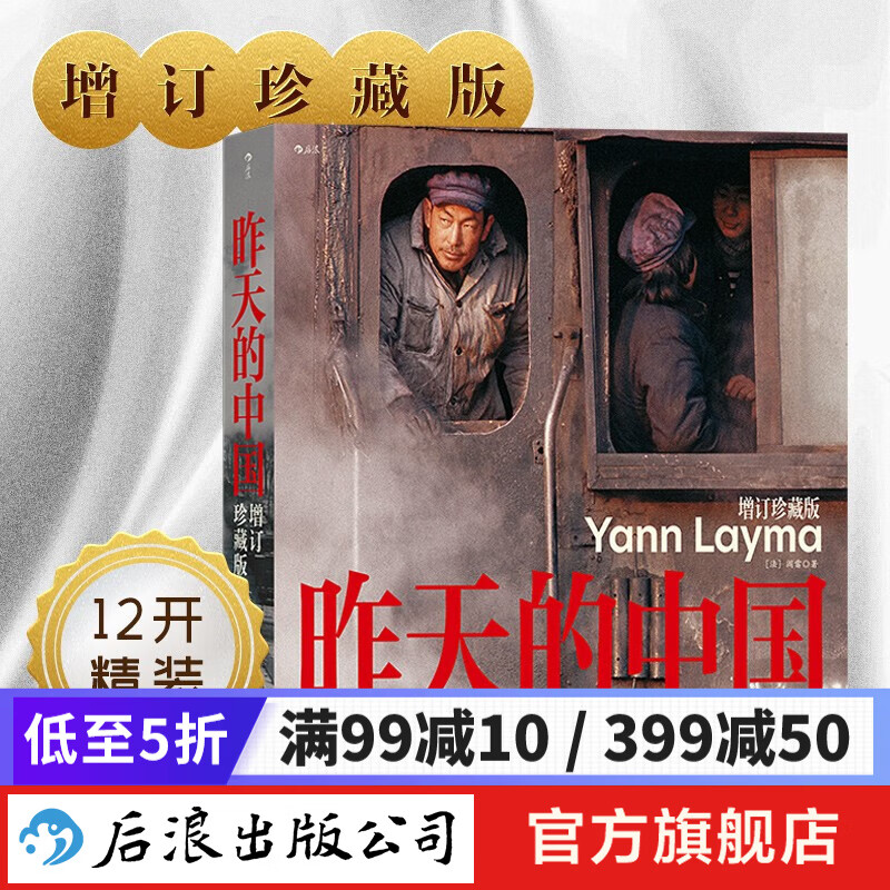 昨天的中国：增订珍藏版 摄影家阎雷行走中国数十年的结晶 近300张照片人像艺术纪实摄影集 图册作品集 后浪
