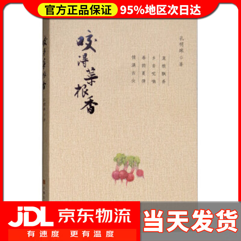 咬得菜根香 孔明珠 著