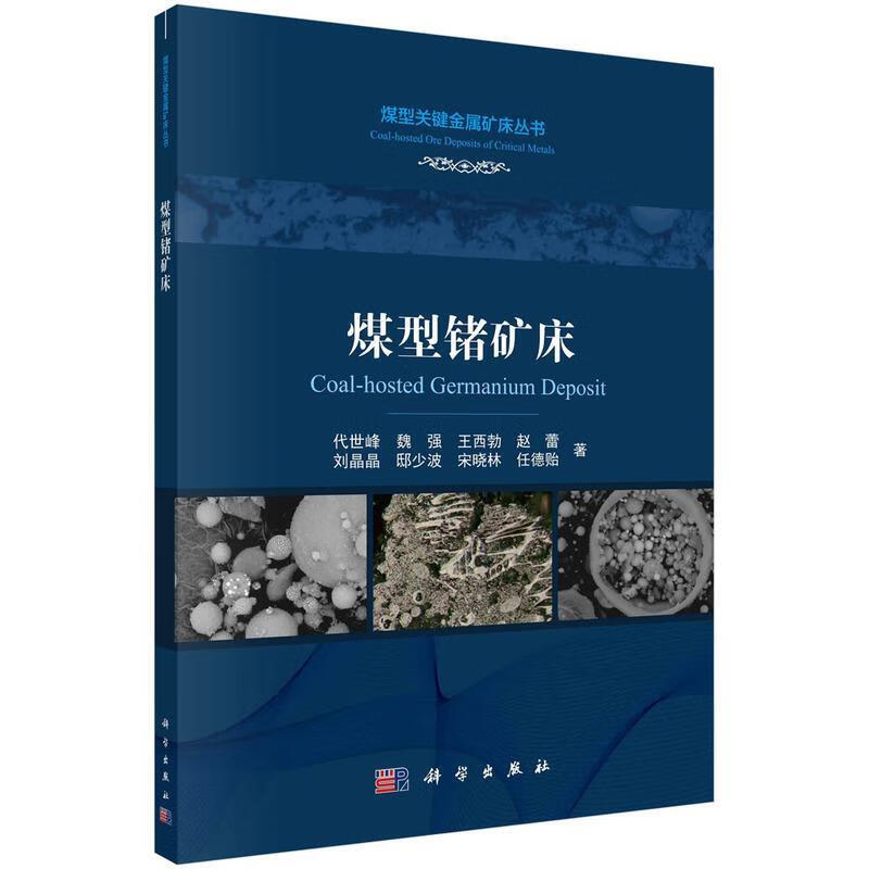 煤型锗矿床 代世峰等 9787030691415