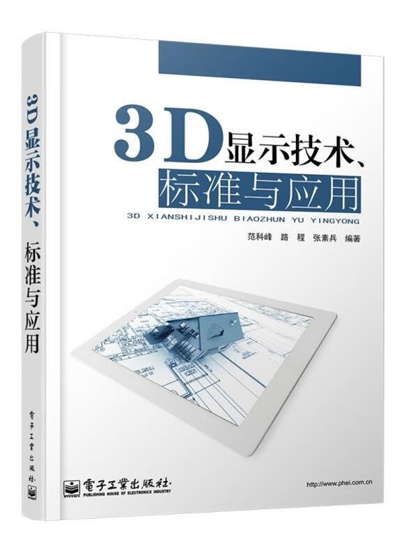 3D显示技术、标准与应用 范科峰,路程,张素兵