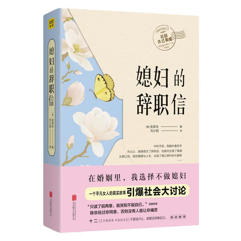 媳妇的辞职信：在婚姻里，我选择不做媳妇9787559631770北京联合出版公司