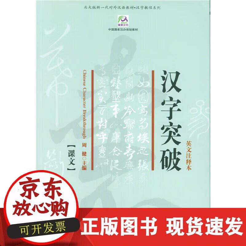【现货】汉字突破(英文注释本)