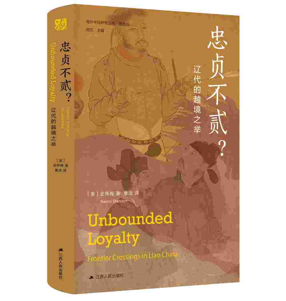 海外中国研究系列·忠贞不贰？——辽代的越境之举
