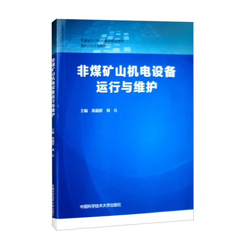 非煤矿山机电设备运行与维护