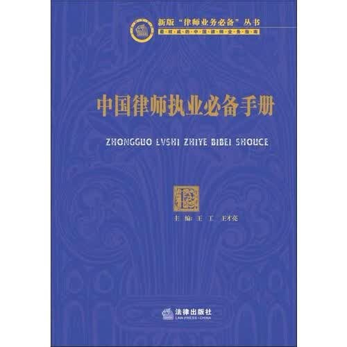 中国律师执业必备手册（下）
