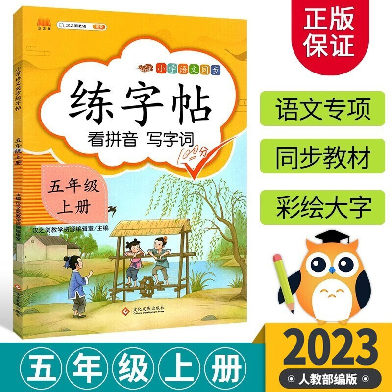 2023新版五年级上册看拼音写字词练字帖人教版RJ 小学5年级上册语文同步教材专项训练生字抄写本组词
