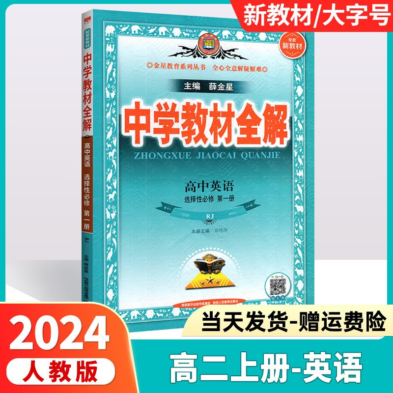 【高二新教材】2024版高二教材全解选择性必修一二册选修12高二上册中册教材解读高中教材全解高二同步教辅资料薛金星 【高二上册】英语选择性必修第一册人教版
