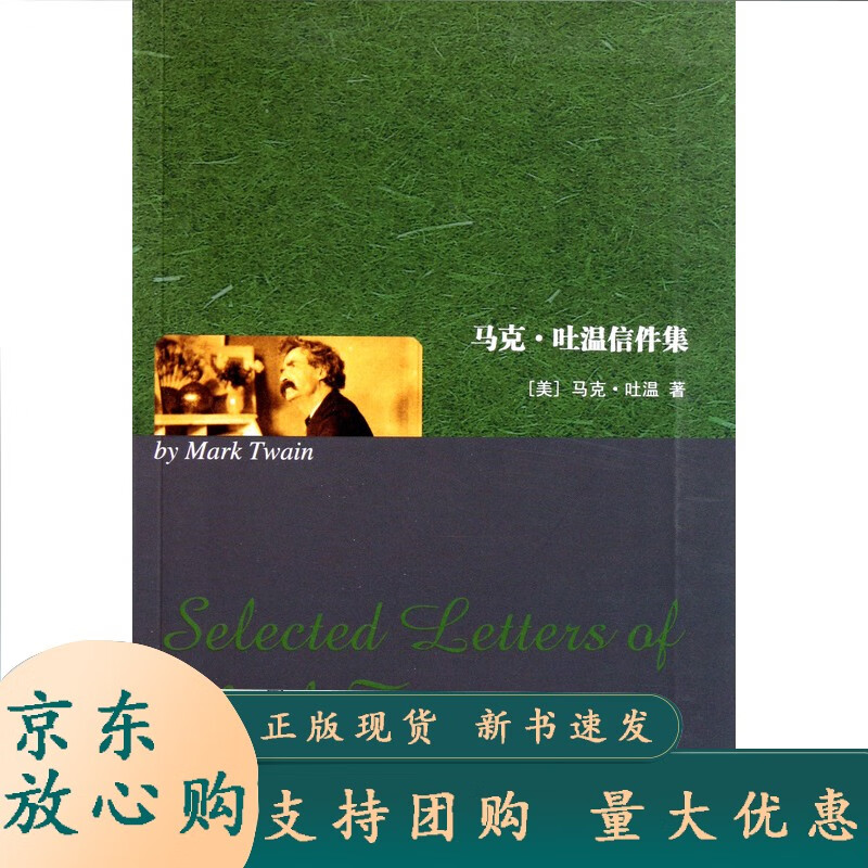 马克·吐温信件集