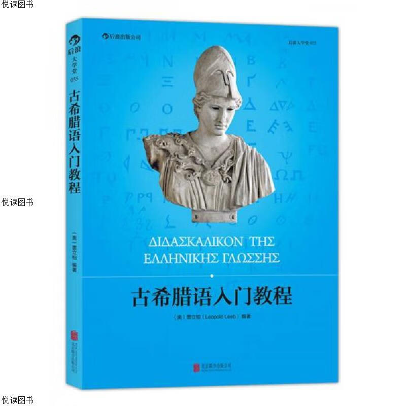 古希腊语入门教程
