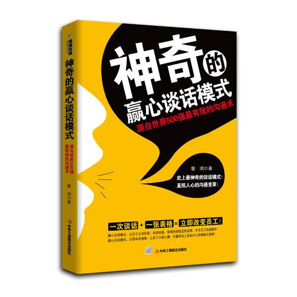 神奇的赢心谈话模式