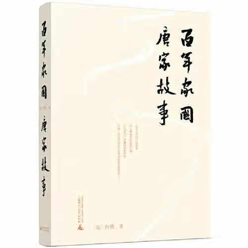 百年家国：唐家故事 何倩 广西师范大学出版社 9787559840202
