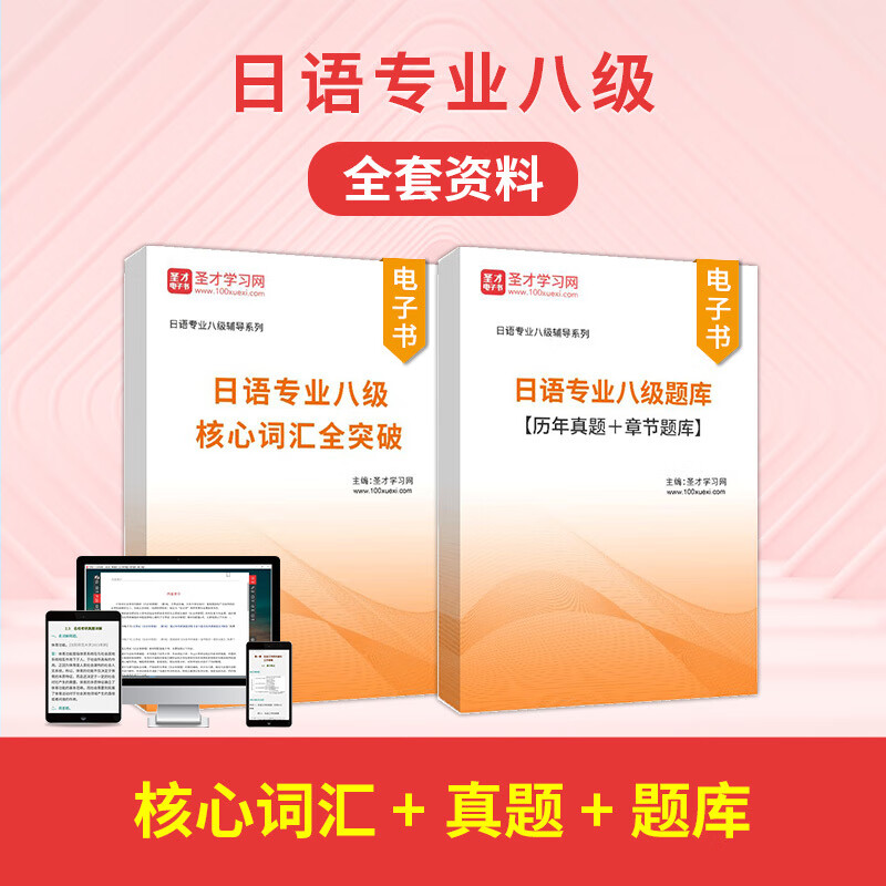 2023大学日语四级考试真题复习资料核心词汇单词历年真题解析答案题库模拟题圣才大学日语六级CJT4四 专八词汇+真题+题库