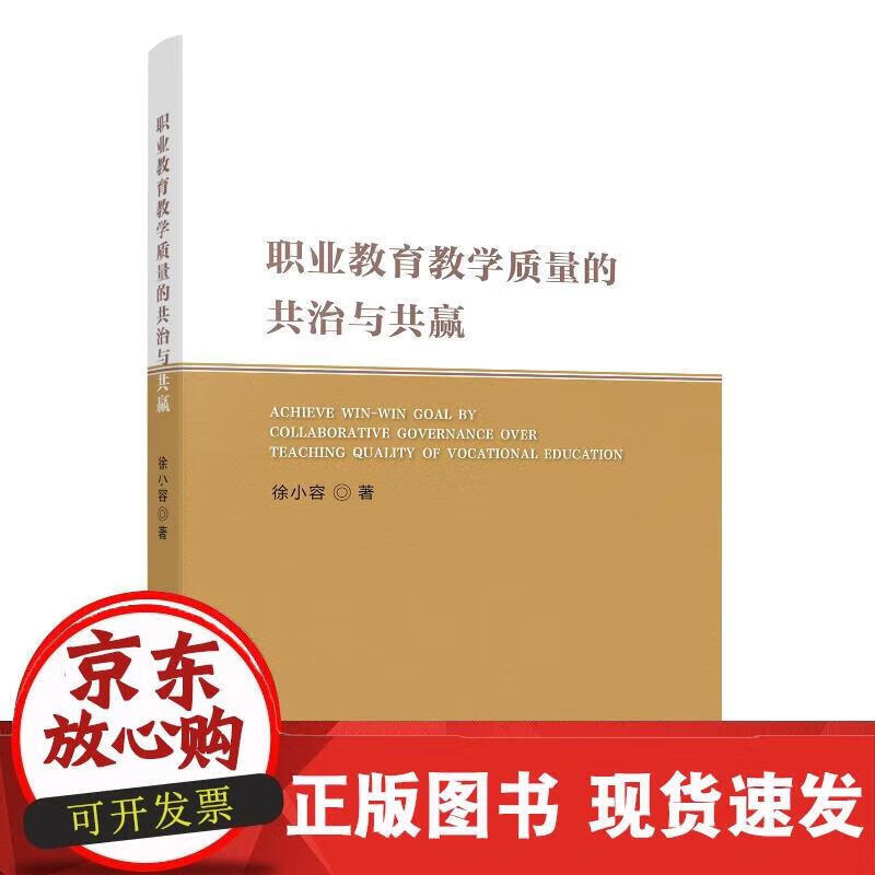职业教育教学质量的共治与共赢 徐小容 9787010242064