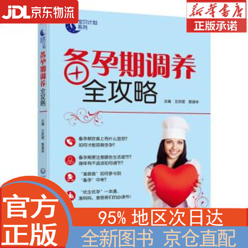 【全新畅销书籍】备孕期调养全攻略 王欣煜，贾清华 中国医药科技出版社