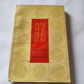 名医特色经验精华