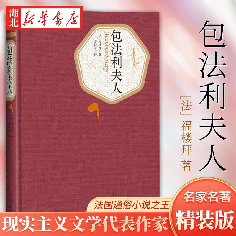 名著名译精装 包法利夫人 福楼拜著 李健吾译 人民文学出版社 外国文学世界名著 湖北