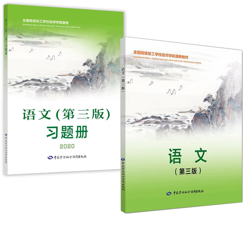 【全2册】语文( 三版)+习题册 技工学校技师学院通用教材大中专院校大学语文教材陈顺华中国社会劳动保障出版社