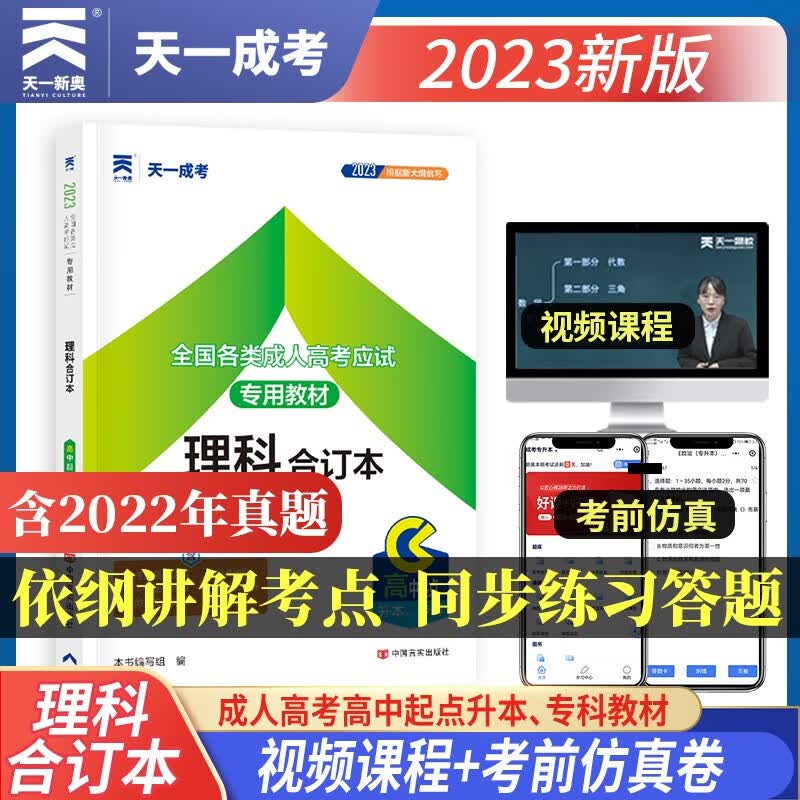 2023天一成考高起专高升本专用教材试卷真题汇编及全真模拟习题集试题库历年真题考前冲刺模拟全国版 天一成考高起专 理科合订本 教材