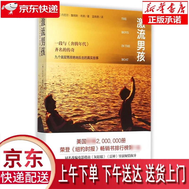 【新华畅销图书】激流男孩 丹尼尔·詹姆斯·布朗 四川人民出版社 丹尼尔·詹姆斯·布朗 著 四川人民出版社