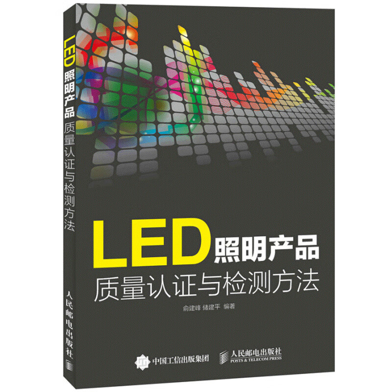 LED照明产品质量认证与检测方法 标准和技术法规 LED生产质量工艺 LED驱动电源 散热技术
