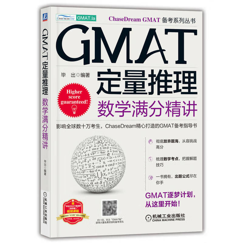 官网 GMAT定量推理 数学满分精讲 毕出 算数 质数 余数 统计 集合考点 知识点 解题技巧 出题公式 文字问题 备考指导书
