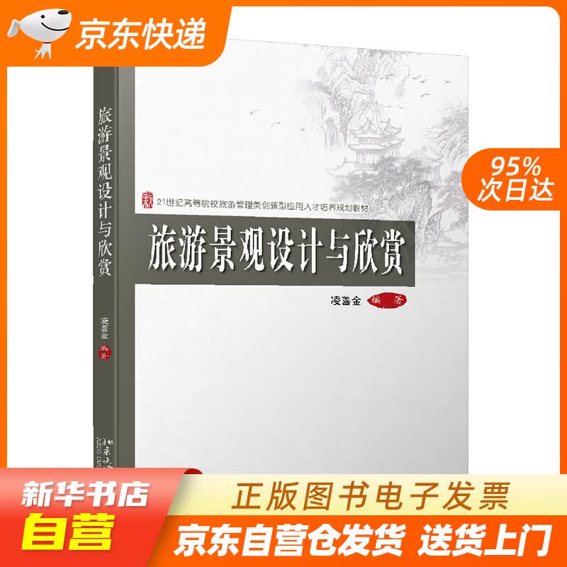 旅游景观设计与欣赏 北京大学出版社 9787301257371 籍