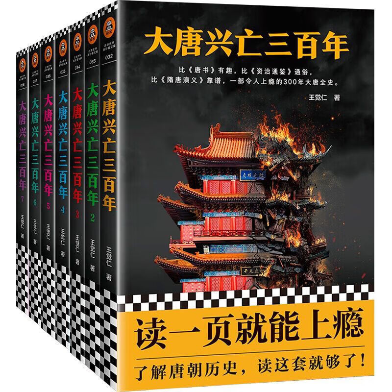 【现货速发】大唐兴亡300年三百年大全集 套装全7册 王觉仁著 全 4-7