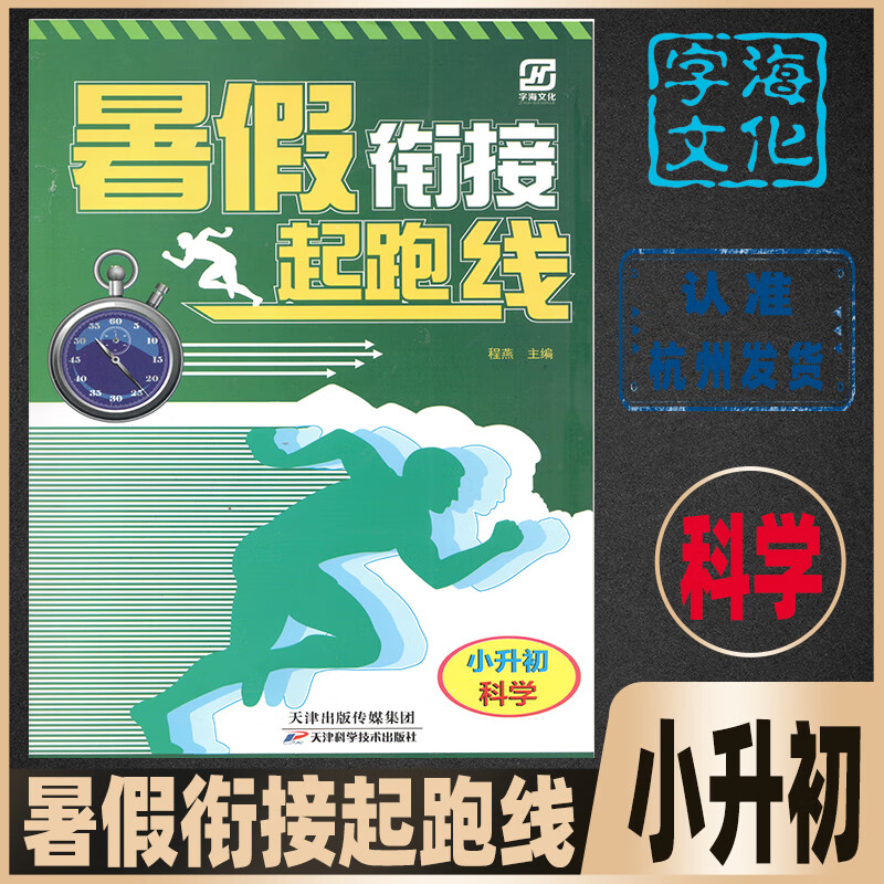 字海文化2023暑假衔接起跑线 小升初 科学 暑假作业专用小学升初一数学预习练习册作业本初中衔接培训教材升学暑假作业预习 小升初 科学