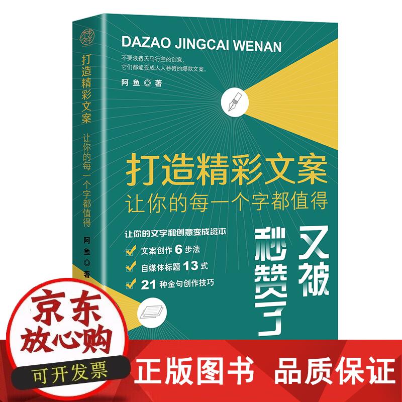 打造精彩文案：让你的每一个字都值得 阿鱼 著 9787512720329