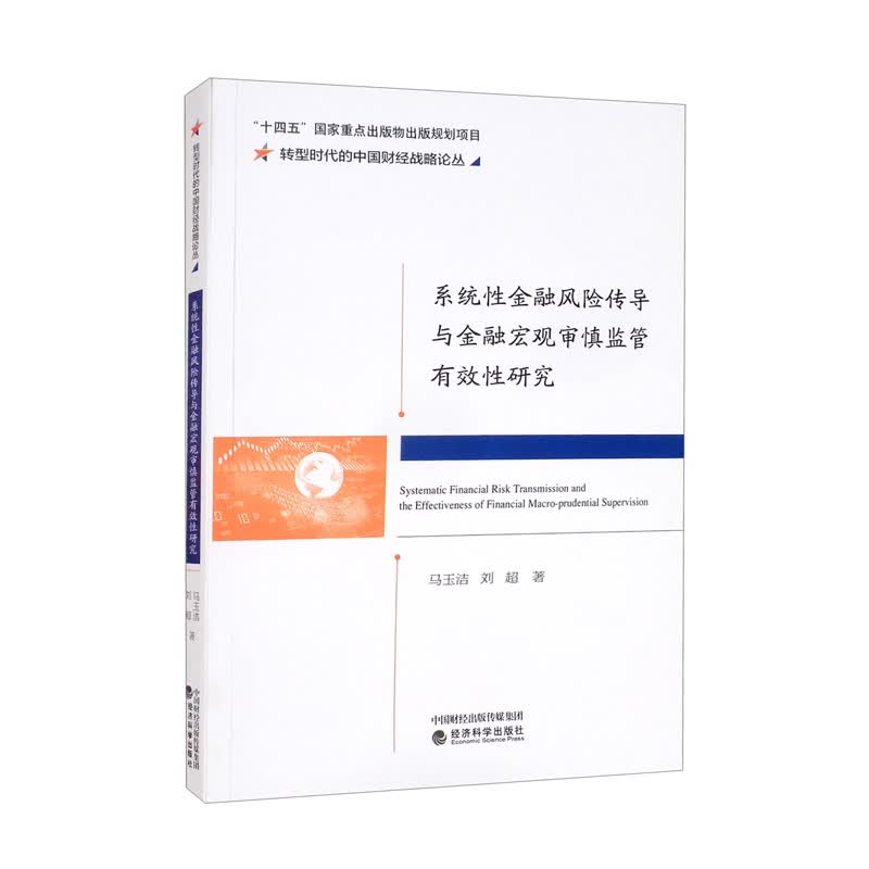 系统性金融风险传导与金融宏观审慎监管有效性研究