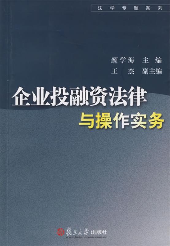 企业投融资法律与操作实务