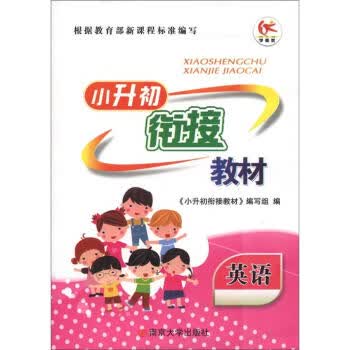 英语 《小升初衔接教材》编写组 编