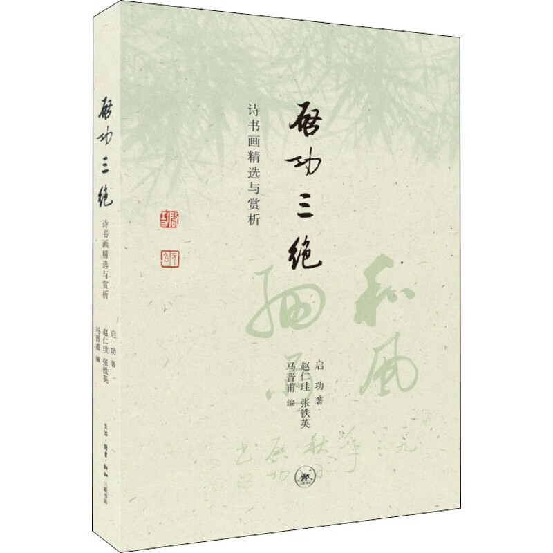 启功三绝 诗书画精选与赏析 图书