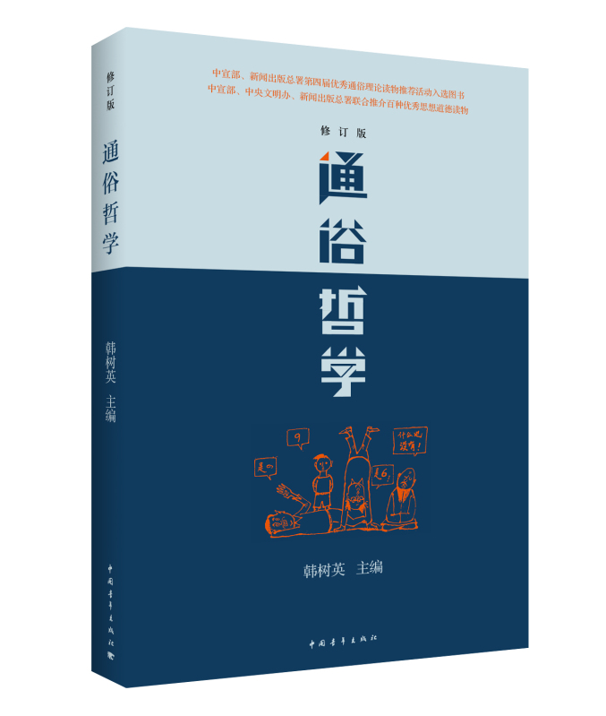 通俗哲学(修订版)