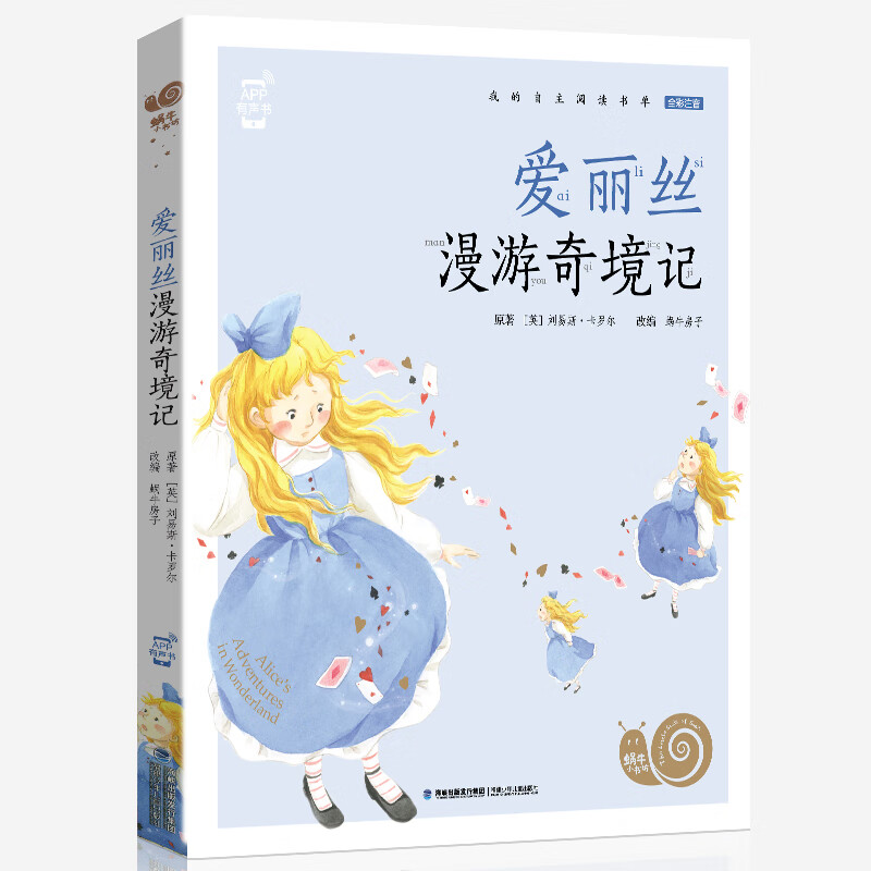 鲁滨孙漂流记全集彩色有声注音版小学生一二三年级课外阅读经典书目福建少年儿童幼儿绘本蜗牛小书 爱丽丝漫游奇境记