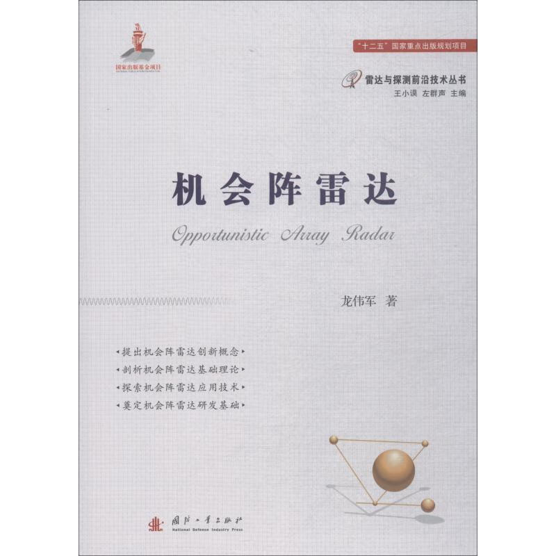 机会阵雷达 龙伟军 国防工业出版社