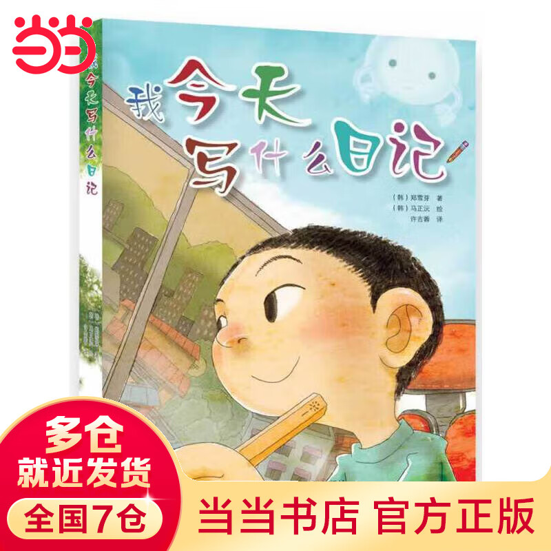 【当当】我今天写什么日记