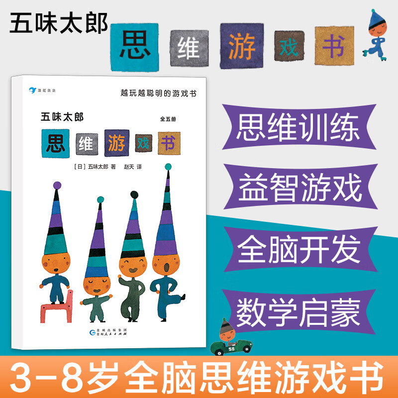 五味太郎思维游戏书5册 找一找+数一数+想一想+玩一玩+做一做，变聪明 3-8岁幼少儿童数学概念认知 语言理解