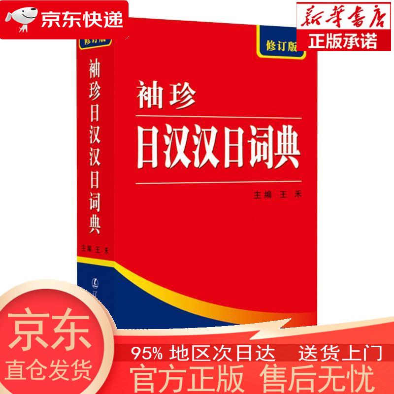 【全新速发】袖珍日汉汉日词典（修订版） 王禾 辽宁人民出版社