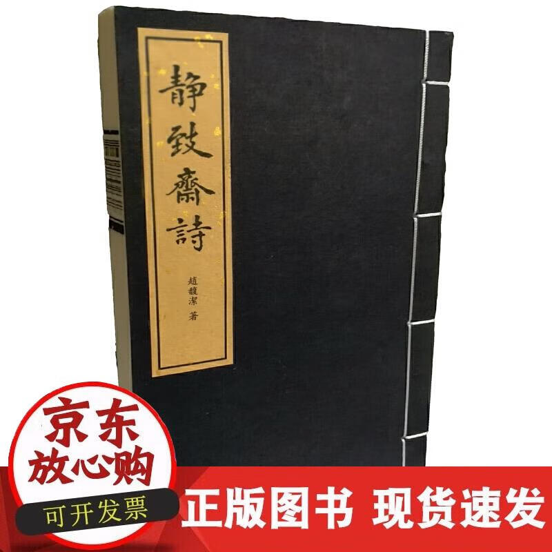【现货】静致斋诗