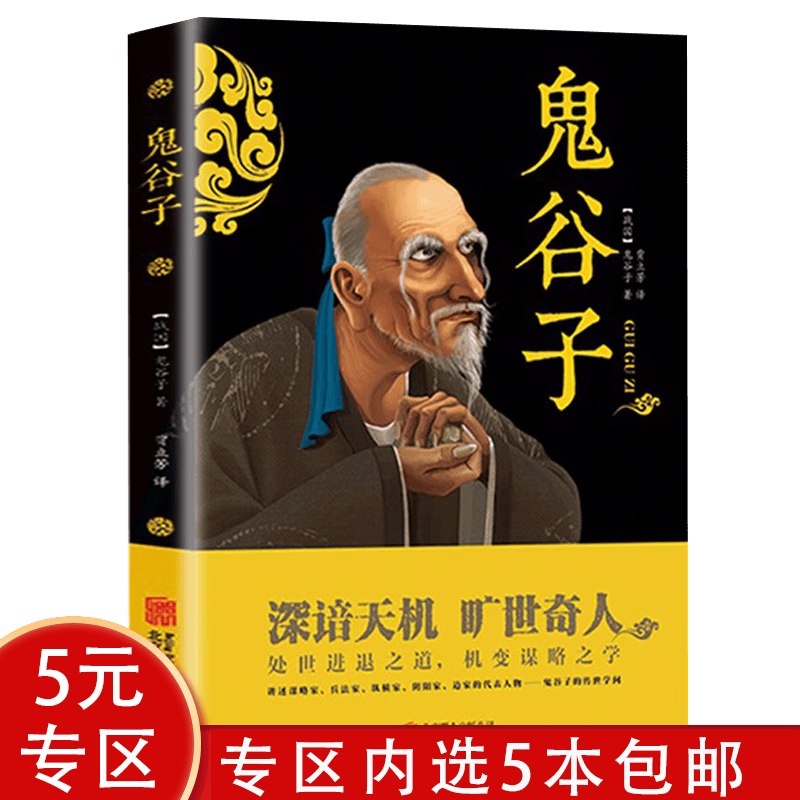 【5本包邮】中华国学经典精粹文白对照双色插图版 鬼谷子