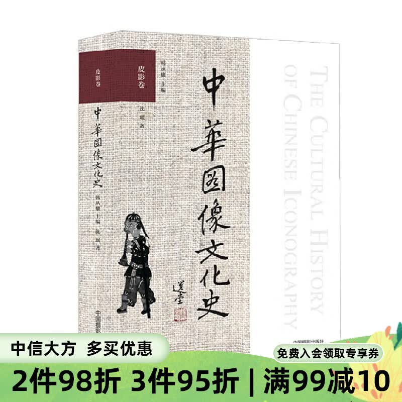 中华图像文化史 皮影卷 沈眠 著 摄影