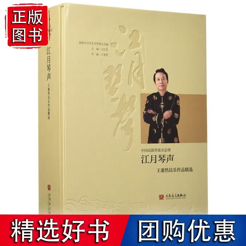 江月琴声 惠然民乐作品精选